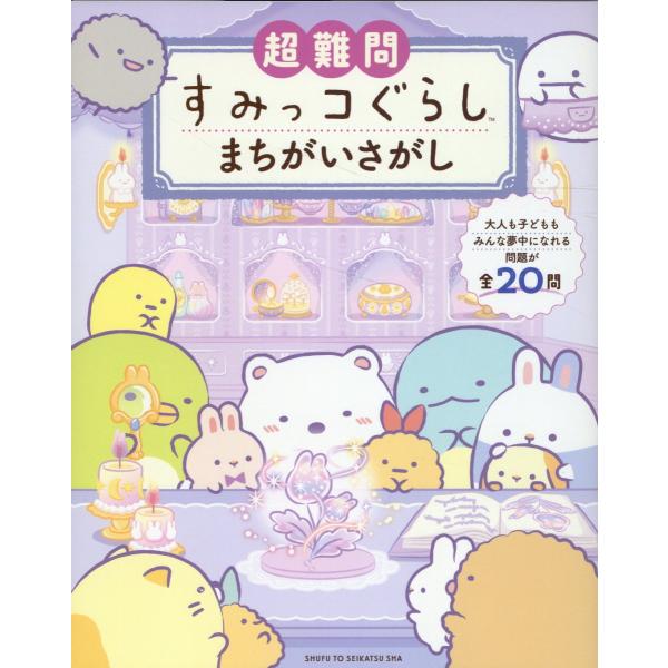 出版社名：主婦と生活社著者名：主婦と生活社発行年月：2024年05月キーワード：チョウ ナンモン スミッコグラシ マチガイ サガシ、シュフ ト セイカツシャ