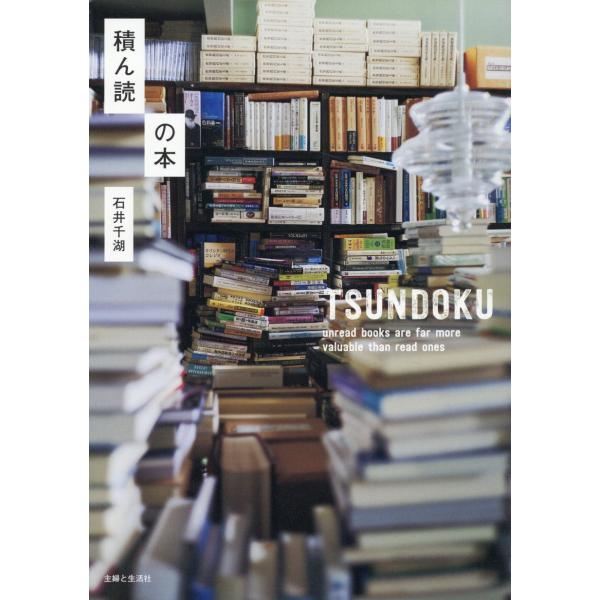 出版社名：主婦と生活社著者名：石井千湖発行年月：2024年10月キーワード：ツンドク ノ ホン、イシイ,チコ