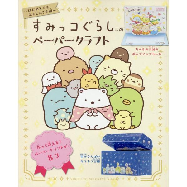 出版社名：主婦と生活社著者名：サンエックス発行年月：2024年09月キーワード：スミッコグラシ ノ ペーパー クラフト ハジメテ デモ アンシンデスヘン、サンエックス