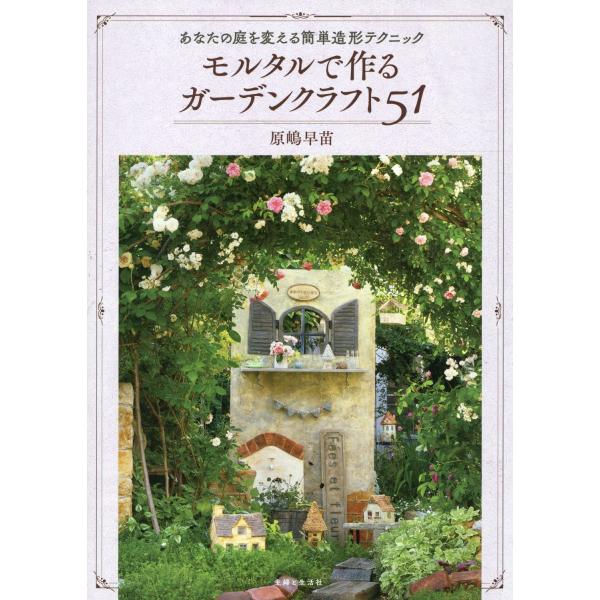出版社名：主婦と生活社著者名：原嶋早苗発行年月：2024年10月キーワード：モルタル デ ツクル ガーデン クラフト ゴジュウイチ、ハラシマ,サナエ