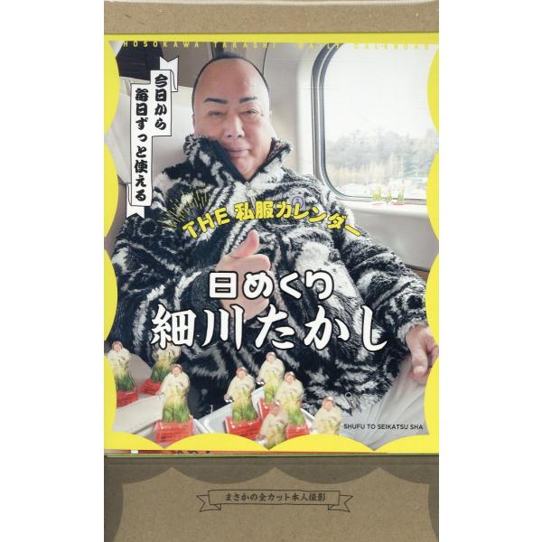 出版社名：主婦と生活社著者名：細川たかしシリーズ名：［実用品］発行年月：2024年07月キーワード：ザ シフク カレンダー ヒメクリ ホソカワ タカシ、ホソカワ,タカシ