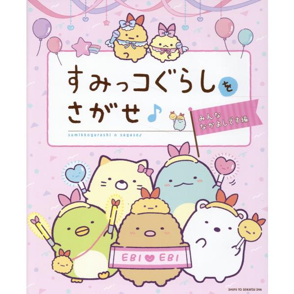 出版社名：主婦と生活社著者名：主婦と生活社発行年月：2024年12月キーワード：スミッコグラシ オ サガセ ミンナ ナカヨシデスヘン、シュフ ト セイカツシャ