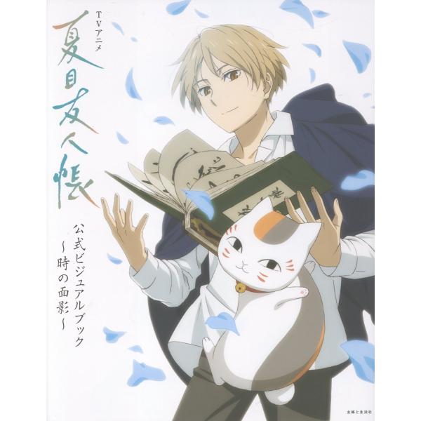 出版社名：主婦と生活社著者名：大岸美帆発行年月：2025年12月キーワード：テレビ アニメ ナツメ ユウジンチョウ コウシキ ビジュアル ブック トキ ノ オモカゲ、オオキシ,ミホ