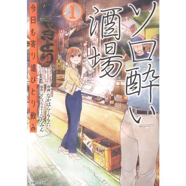 出版社名：主婦と生活社著者名：なかはら・ももた、せんべろｎｅｔひろみん発行年月：2025年08月キーワード：ソロヨイ サカバ キョウモ ヨリミチ ヒトリ ノミ、ナカハラ,モモタ、センベロ ネット ヒロミン