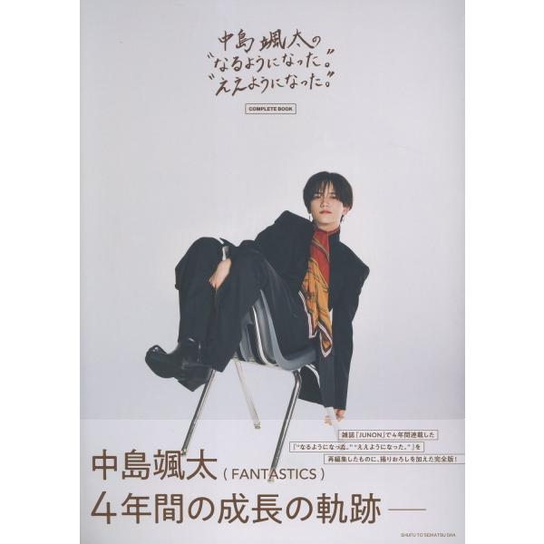 出版社名：主婦と生活社著者名：中島颯太発行年月：2025年08月キーワード：ナカジマ ソウタ ノ ナルヨウニ ナッタ エエヨウニ ナッタ コンプリート ブック、ナカジマ,ソウタ