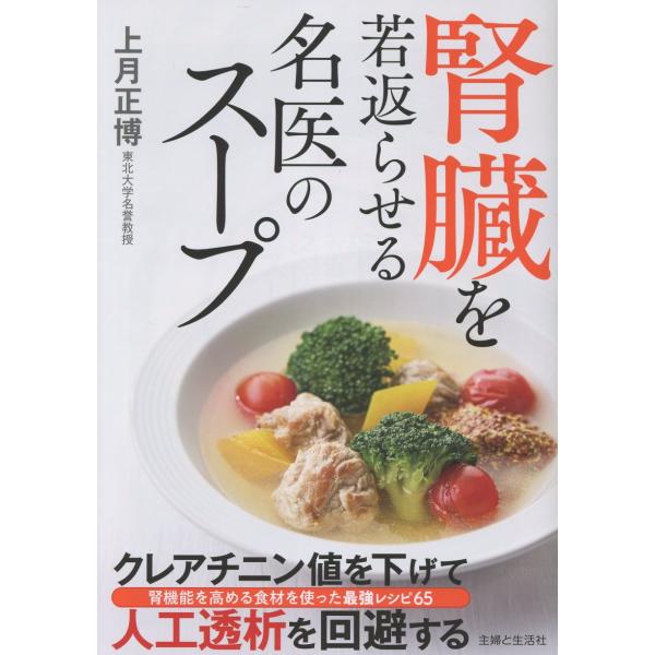 出版社名：主婦と生活社著者名：上月正博発行年月：2025年10月キーワード：ジンゾウ オ ワカガエラセル メイイ ノ スープ、コウズキ,マサヒロ