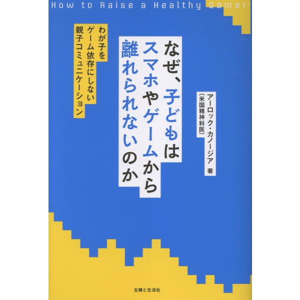 出版社名：主婦と生活社著者名：アーロック・カノージア発行年月：2026年01月キーワード：ナゼ コドモ ワ スマホ ヤ ゲーム カラ ハナレ ラレナイノカ、カノージア,アーロック