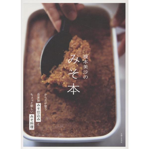 出版社名：主婦と生活社著者名：榎本美沙発行年月：2025年12月キーワード：エノモト ミサ ノ ミソ ボン、エノモト,ミサ