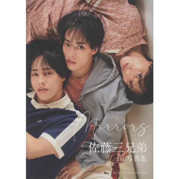 出版社名：主婦と生活社著者名：佐藤三兄弟発行年月：2025年07月キーワード：サトウ サンキョウダイ ファースト シャシンシュウ ミラーズ、サトウ サンキョウダイ