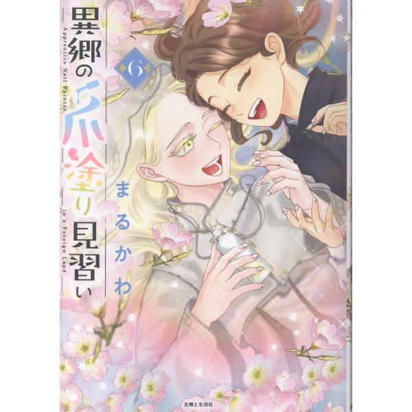 出版社名：主婦と生活社著者名：まるかわシリーズ名：ＰＡＳＨ！コミックス　Ｆｉｏｒｅ発行年月：2025年10月キーワード：イキョウ ノ ツメヌリ ミナライ、マルカワ