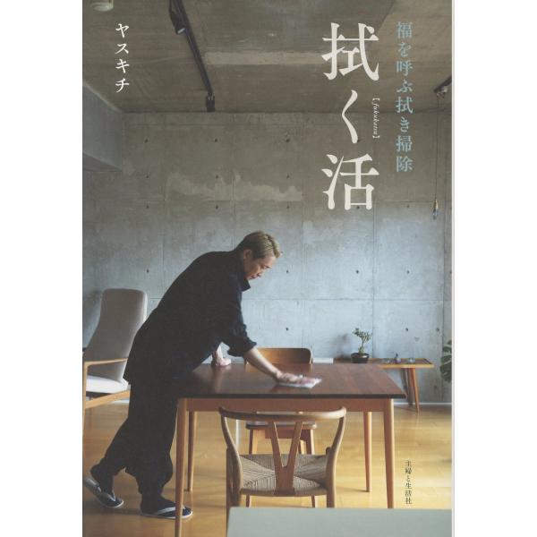 出版社名：主婦と生活社著者名：ヤスキチ発行年月：2025年12月キーワード：フクカツ、ヤスキチ