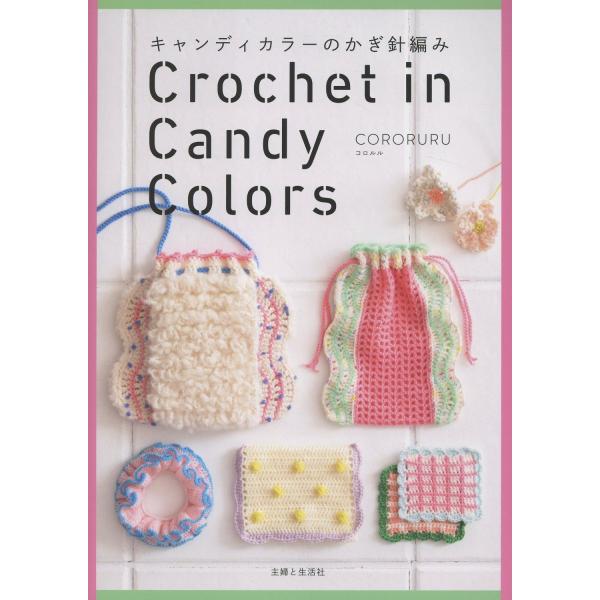 出版社名：主婦と生活社著者名：ＣＯＲＯＲＵＲＵ発行年月：2025年12月キーワード：キャンディ カラー ノ カギバリアミ、コロルル