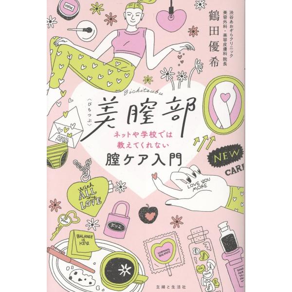出版社名：主婦と生活社著者名：鶴田優希発行年月：2026年01月キーワード：ビチツブ ネット ヤ ガッコウ デワ オシエテクレナイ チツ ケア ニュウモン、ツルタ,ユキ