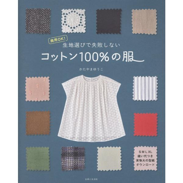 出版社名：主婦と生活社著者名：かたやまゆうこ発行年月：2026年02月キーワード：キジエラビ デ シッパイシナイ コットン ヒャクパーセント ノ フク、カタヤマ,ユウコ