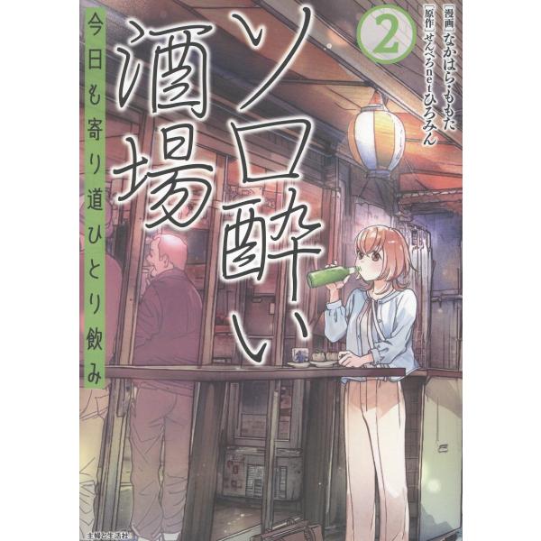 出版社名：主婦と生活社著者名：なかはら・ももた、せんべろｎｅｔひろみん発行年月：2025年12月キーワード：ソロヨイ サカバ キョウモ ヨリミチ ヒトリ ノミ、ナカハラ,モモタ、センベロ ネット ヒロミン