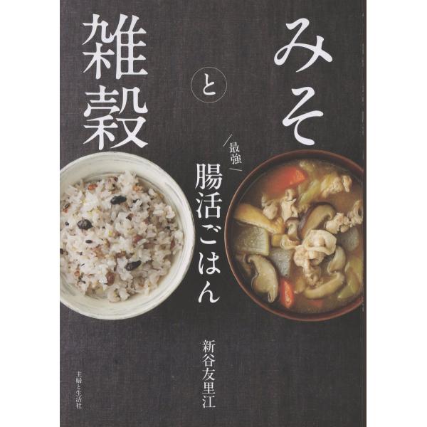 出版社名：主婦と生活社著者名：新谷友里江発行年月：2025年12月キーワード：ミソ ト ザッコク サイキョウ チョウカツ ゴハン、ニイヤ,ユリエ