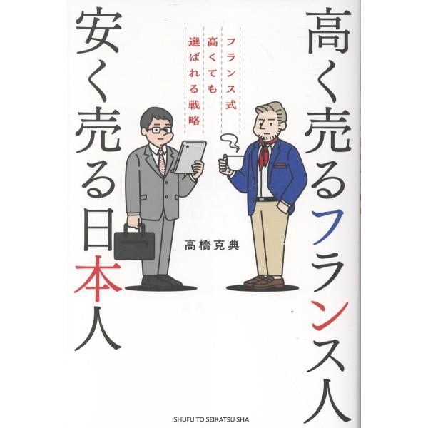 出版社名：主婦と生活社著者名：高橋克典発行年月：2025年12月キーワード：タカク ウル フランスジン ヤスク ウル ニホンジン、タカハシ,カツノリ