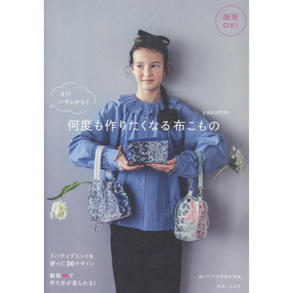 出版社名：主婦と生活社著者名：ｙａｓｕｍｉｎ発行年月：2026年03月キーワード：ショウヨウ オーケー エ ハギレカラ ナンド モ ツクリタクナル ヌノ コモノ、ヤスミン