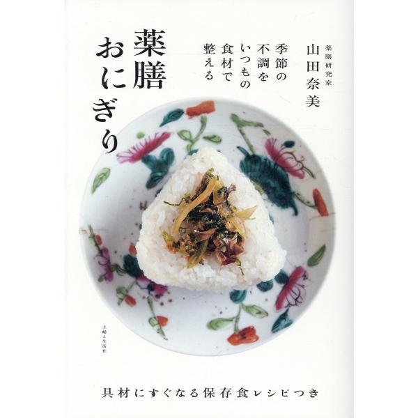 出版社名：主婦と生活社著者名：山田奈美（薬膳料理家）発行年月：2026年09月キーワード：ヤクゼン オニギリ、ヤマダ,ナミ