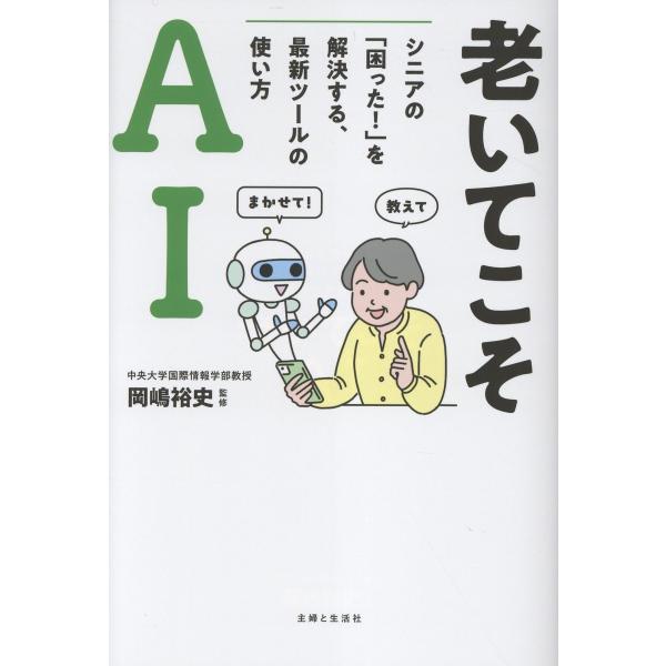 出版社名：主婦と生活社著者名：岡嶋裕史発行年月：2026年02月キーワード：オイテコソ エイアイ、オカジマ,ユウシ