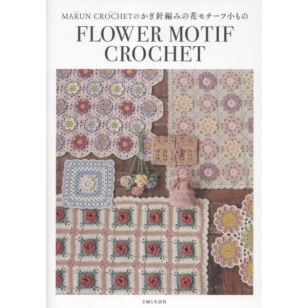 出版社名：主婦と生活社著者名：ＭＡＲＵＮＣＲＯＣＨＥＴ発行年月：2026年03月キーワード：マルン クロッシェノ カギバリアミノ ハナモチーフ コモノ、マルン クロッシェ