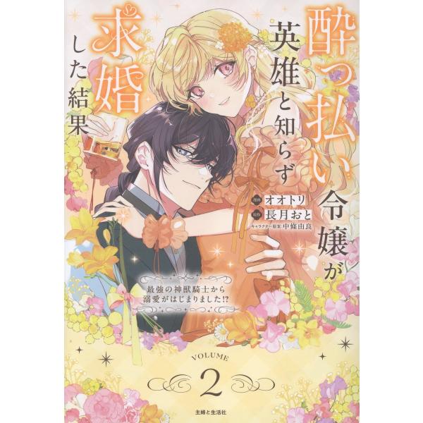 出版社名：主婦と生活社著者名：オオトリ、長月おと、中條由良シリーズ名：ＰＡＳＨ！コミックス　Ｆｉｏｒｅ発行年月：2026年04月キーワード：ヨッパライ レイジョウ ガ エイユウ ト シラズ キュウコンシタ ケッカ、オオトリ、ナガツキ,オト、...