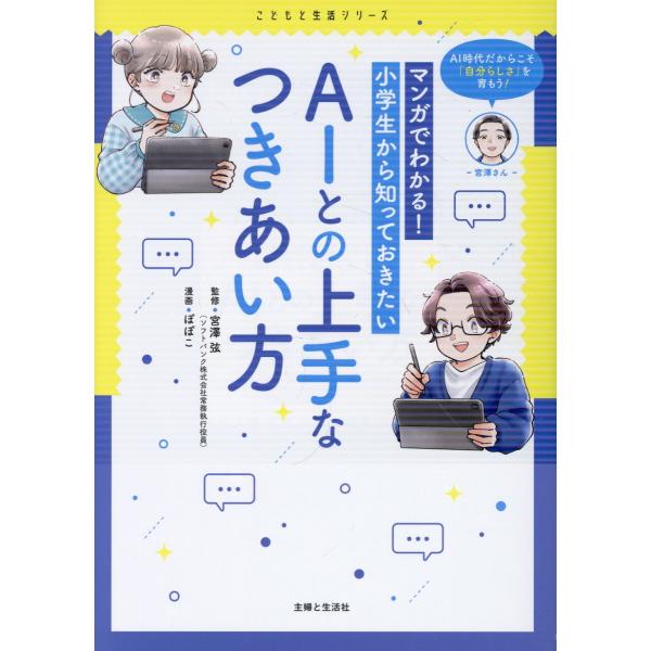 出版社名：主婦と生活社著者名：宮澤弦シリーズ名：こどもと生活シリーズ発行年月：2026年08月キーワード：マンガ デ ワカル ショウガクセイ カラ シッテオキタイ エイアイ トノ ジョウズナ ツキアイカタ、ミヤザワ,ゲン