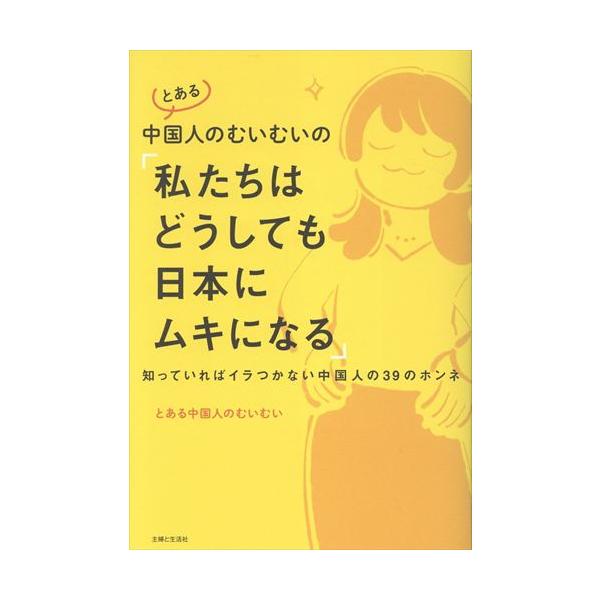 出版社名：主婦と生活社著者名：とある中国人のむいむい発行年月：2026年06月キーワード：トアル チュウゴクジン ノ ムイムイ ノ ワタシタチ ワ ドウシテモ ニホン ニ ムキ ニ ナル、トアル チュウゴクジン ノ ムイムイ