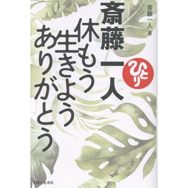 出版社名：主婦と生活社著者名：斎藤一人発行年月：2026年06月キーワード：サイトウ ヒトリ ヤスモウ イキヨウ アリガトウ、サイトウ,ヒトリ