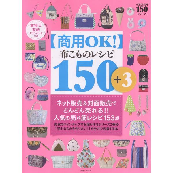 出版社名：主婦と生活社著者名：主婦と生活社シリーズ名：ＣＯＴＴＯＮ　ＴＩＭＥ１５０シリーズ発行年月：2026年07月キーワード：ショウヨウ オーケー ヌノコモノ レシピ ヒャクゴジュウ プラス サン、シュフ ト セイカツシャ