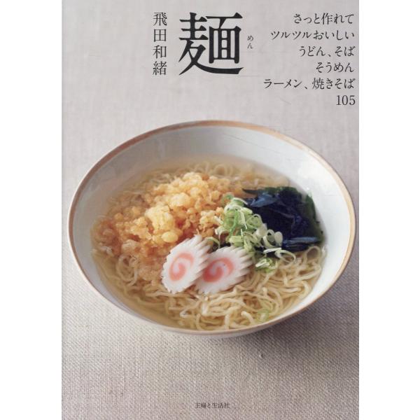 出版社名：主婦と生活社著者名：飛田和緒発行年月：2026年10月キーワード：メン、ヒダ,カズオ