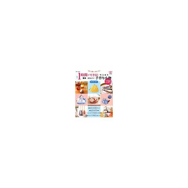 出版社名：主婦と生活社シリーズ名：別冊すてきな奥さん発行年月：2012年07月キーワード：イチジカン デ デキル カンタン カワイイ テズクリ コモノ ニヒャク ジュウハチ*1ジカン デ デキル カンタン カワイイ テズクリ コモノ 218