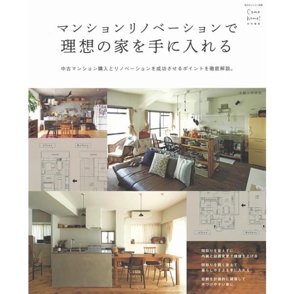 出版社名：主婦と生活社著者名：住まいと暮らしの雑誌編集部シリーズ名：私のカントリー別冊　Ｃｏｍｅ　ｈｏｍｅ！特別編集発行年月：2022年06月キーワード：マンション リノベーション デ リソウ ノ イエ オ テ ニ イレル、スマイ ト クラ...