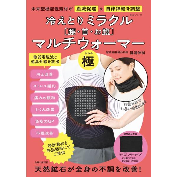 出版社名：主婦と生活社著者名：篠浦伸禎シリーズ名：生活シリーズ発行年月：2023年09月キーワード：ヒエトリ ミラクル コシ クビ オナカ マルチ ウォーマー キワミ、シノウラ,ノブサダ