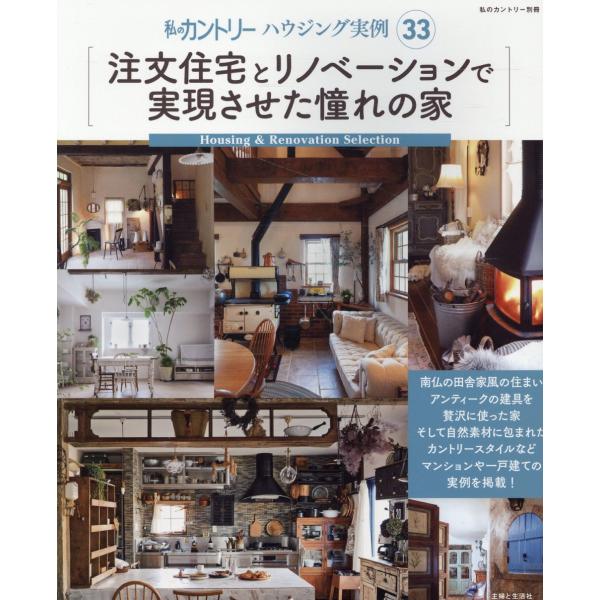 出版社名：主婦と生活社著者名：主婦と生活社シリーズ名：私のカントリー別冊発行年月：2023年12月キーワード：チュウモン ジュウタク ト リノベーション デ ジツゲンサセタ アコガレ ノ イエ、シュフトセイカツシャ