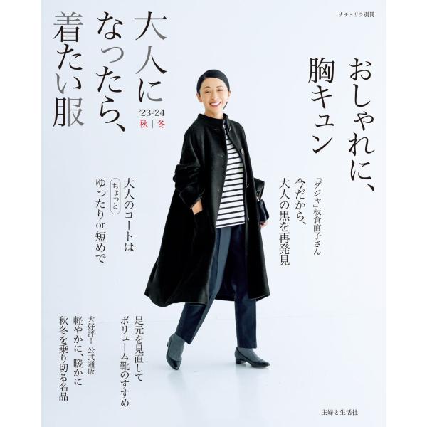 出版社名：主婦と生活社シリーズ名：ナチュリラ別冊発行年月：2023年10月キーワード：オトナ ニ ナッタラ キタイ フク