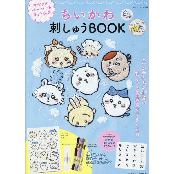 出版社名：主婦と生活社著者名：主婦と生活社シリーズ名：私のカントリー別冊発行年月：2024年04月キーワード：チイカワ シシュウ ブック、シュフ ト セイカツシャ