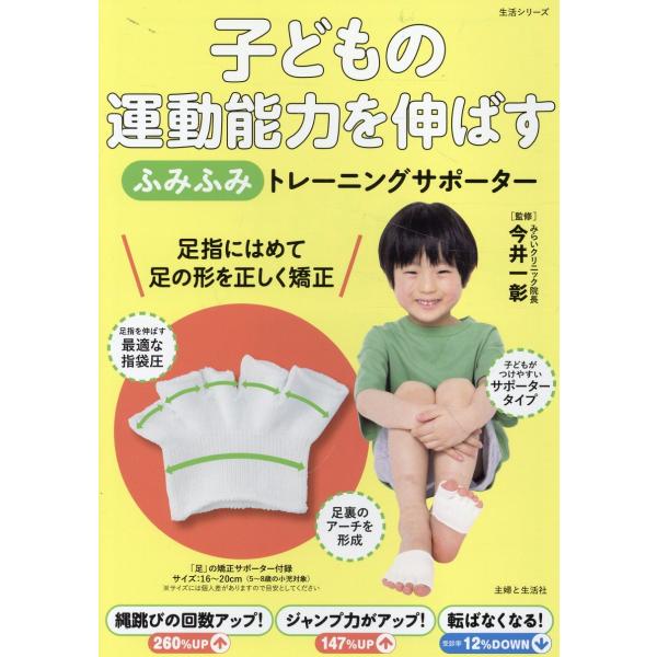 出版社名：主婦と生活社著者名：今井一彰シリーズ名：生活シリーズ発行年月：2024年06月キーワード：コドモ ノ ウンドウ ノウリョク オ ノバス フミフミ トレーニング サポーター、イマイ,カズアキ