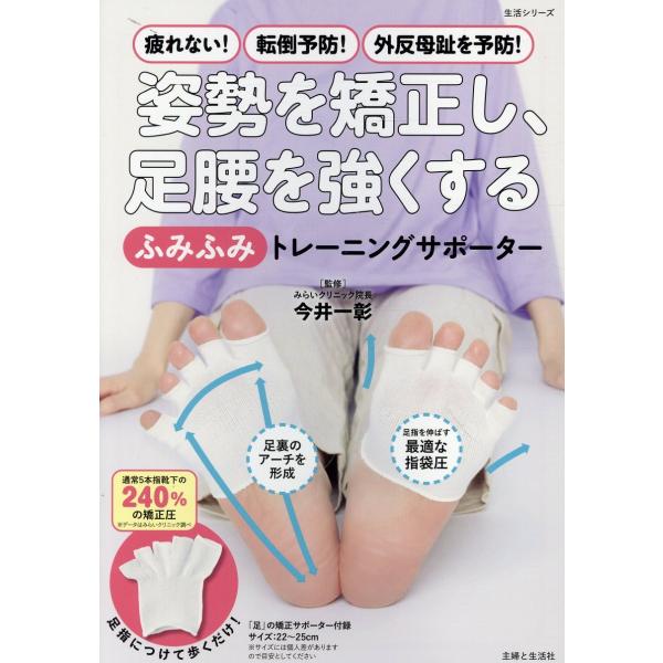 出版社名：主婦と生活社著者名：今井一彰シリーズ名：生活シリーズ発行年月：2024年06月キーワード：シセイ オ キョウセイシ アシコシ オ ツヨクスル フミフミ トレーニング サポーター、イマイ,カズアキ