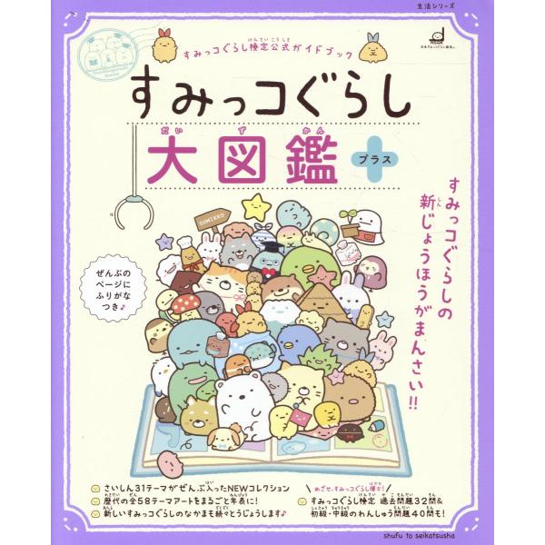 出版社名：主婦と生活社著者名：サンエックス、主婦と生活社シリーズ名：生活シリーズ発行年月：2024年07月キーワード：スミッコグラシ ダイズカン プラス、サンエックス、シュフ ト セイカツシャ