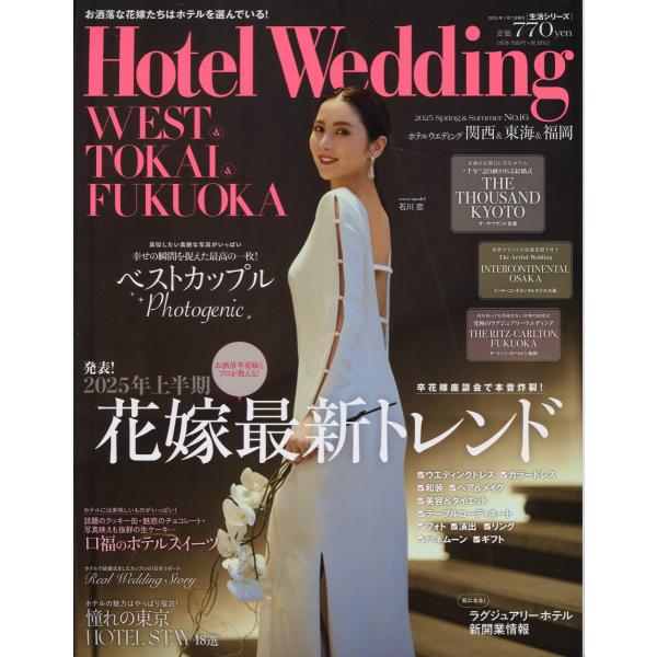出版社名：ＣＯＵＲＡＧＥ、主婦と生活社シリーズ名：生活シリーズ発行年月：2024年12月キーワード：ホテル ウエディング ウエスト アンド トウカイ アンド フクオカ