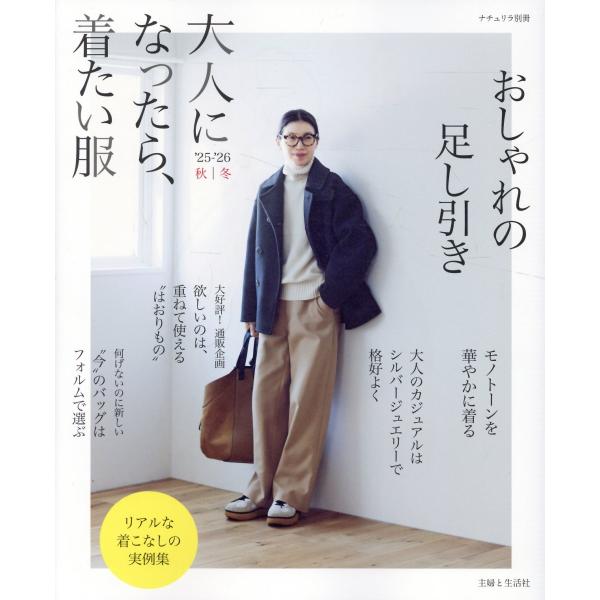 出版社名：主婦と生活社シリーズ名：ナチュリラ別冊発行年月：2025年10月キーワード：オトナ ニ ナッタラ キタイ フク