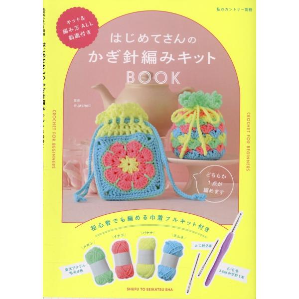 出版社名：主婦と生活社著者名：ｍａｒｓｈｅｌｌシリーズ名：私のカントリー別冊発行年月：2025年12月キーワード：ハジメテサン ノ カギバリアミ キット ブック、マルシェル