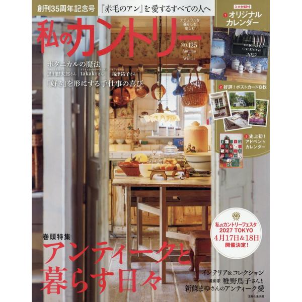 出版社名：主婦と生活社発行年月：2026年10月キーワード：ワタシ ノ カントリー