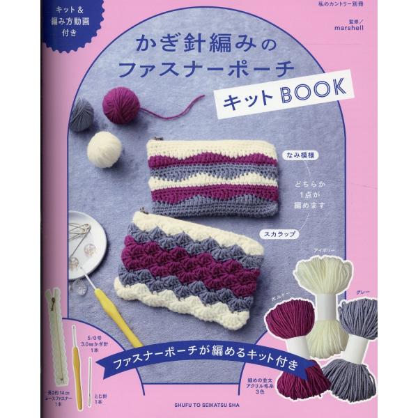 出版社名：主婦と生活社著者名：ｍａｒｓｈｅｌｌシリーズ名：私のカントリー別冊発行年月：2026年09月キーワード：カギバリアミ ノ ファスナーポーチ キット ブック、マルシェル