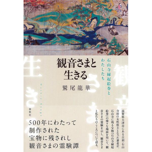 出版社名：春秋社（千代田区）著者名：鷲尾龍華発行年月：2026年06月キーワード：カンノンサマ ト イキル、ワシオ,リュウゲ