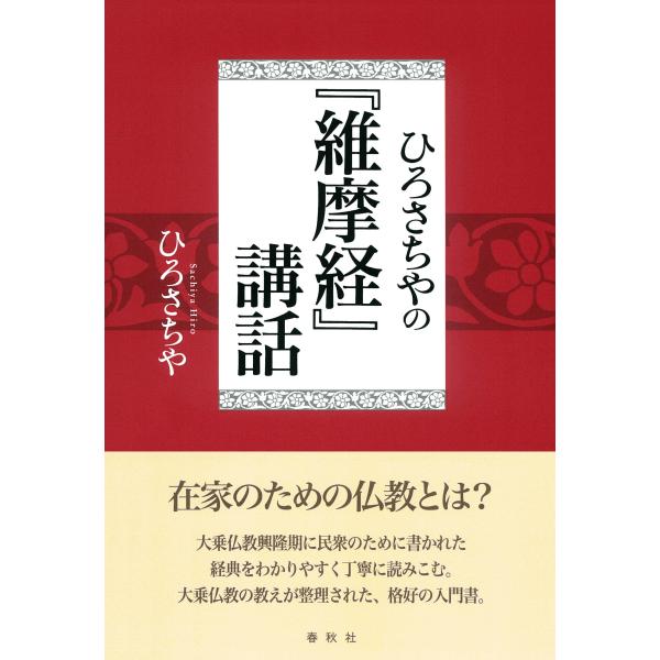 出版社名：春秋社（千代田区）著者名：ひろさちや発行年月：2026年07月版：新装版キーワード：ヒロ サチヤ ノ ユイマギョウ コウワ、ヒロ,サチヤ