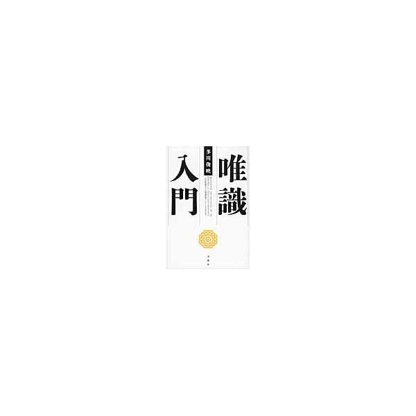 出版社名：春秋社（千代田区）著者名：多川俊映発行年月：2013年09月キーワード：ユイシキ ニュウモン*ハジメテ ノ ユイシキ、タガワ,シュンエイ