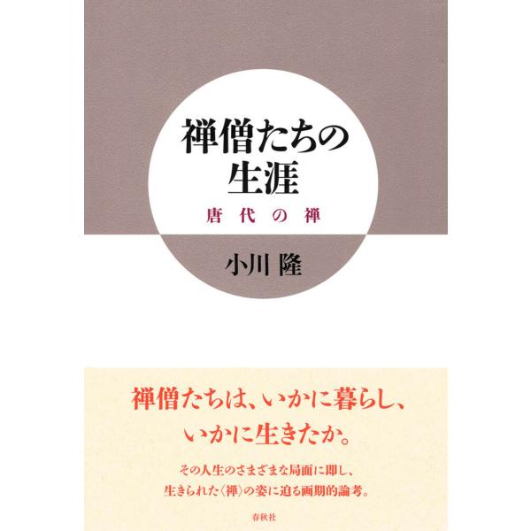 出版社名：春秋社（千代田区）著者名：小川隆発行年月：2022年04月キーワード：ゼンソウタチ ノ ショウガイ、オガワ,タカシ