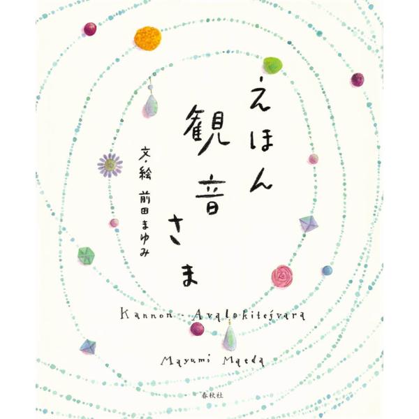 出版社名：春秋社（千代田区）著者名：前田まゆみ発行年月：2025年05月キーワード：エホン カンノンサマ、マエダ,マユミ